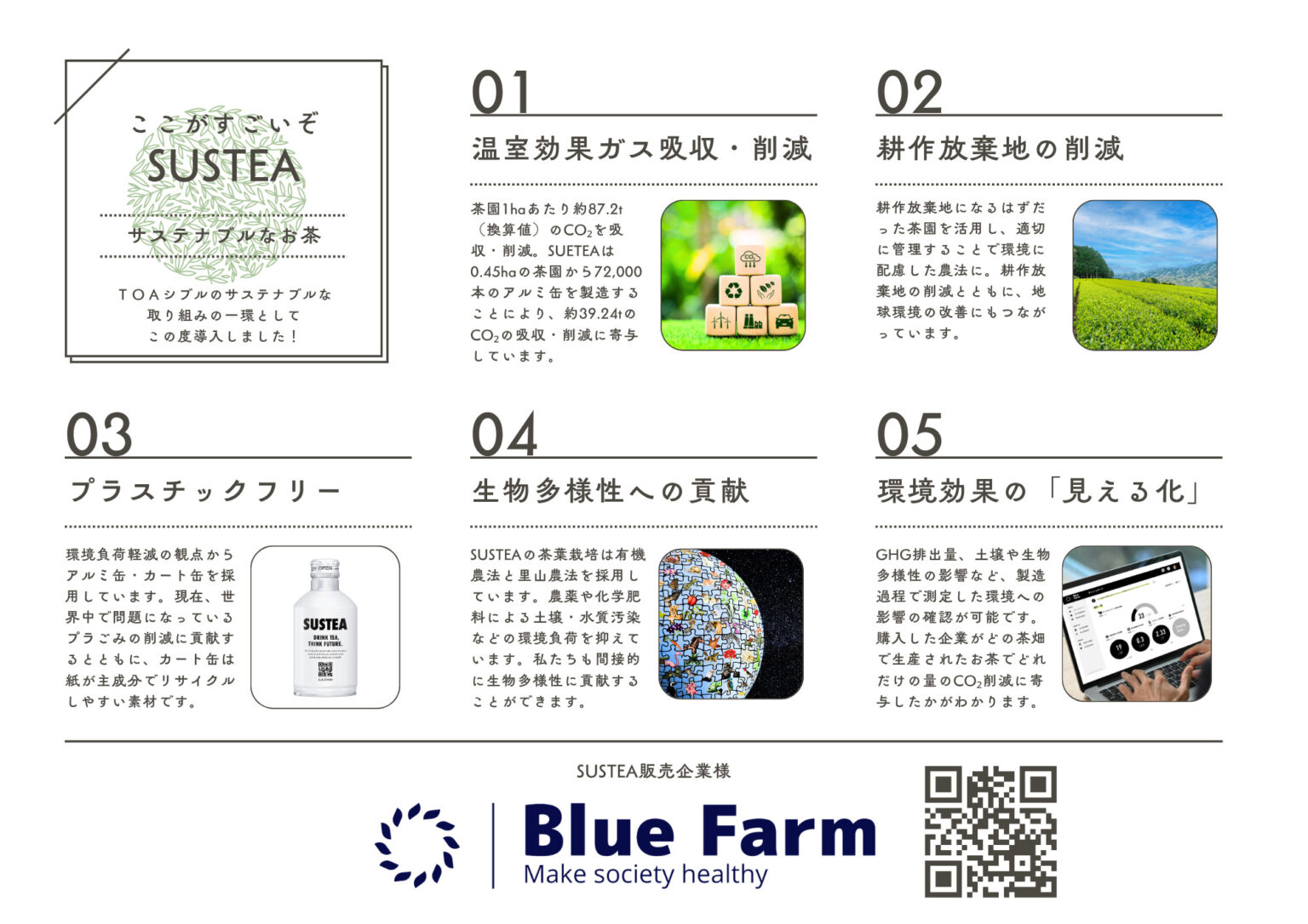 サステナブルな選択へ。「SUSTEA」を導入しました - 株式会社TOAシブル